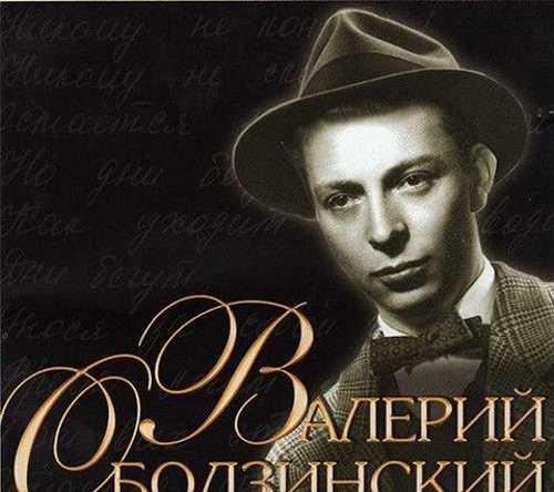 Валерий Ободзинский – Песни А. Н. Вертинского CD