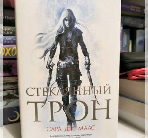 Книга стеклянный трон