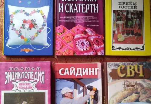 Книги по рукоделию, домашнему хозяйству