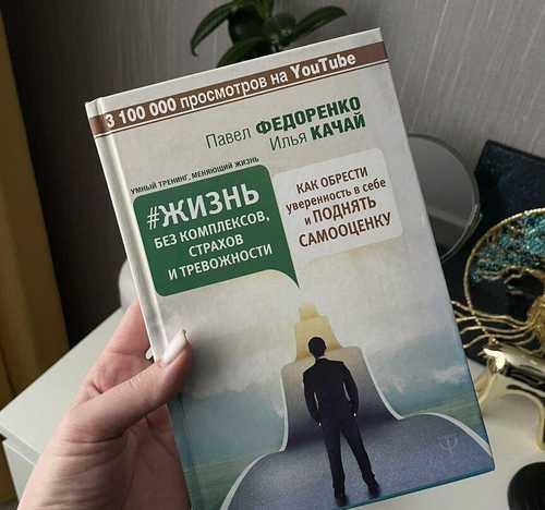 Книга Жизнь без комплексов