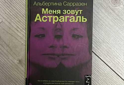 Альбертина Сарразен: Меня зовут Астрагаль