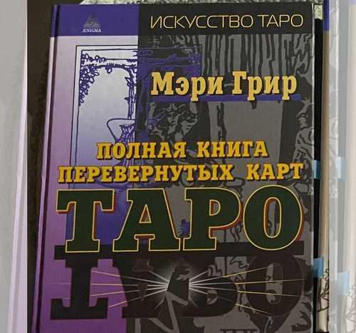 Книга taro полная книга перевернутых карт