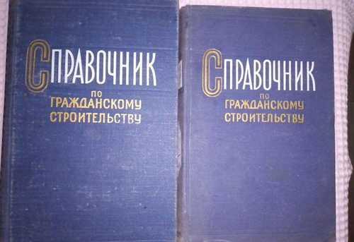 Справочник по гражданскому строительству в 2-х том