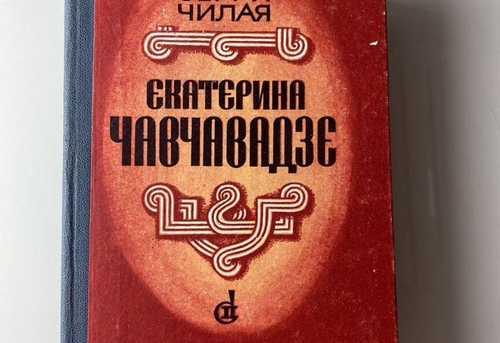 Книга Серги Чилая. Екатерина Чавчавадзе