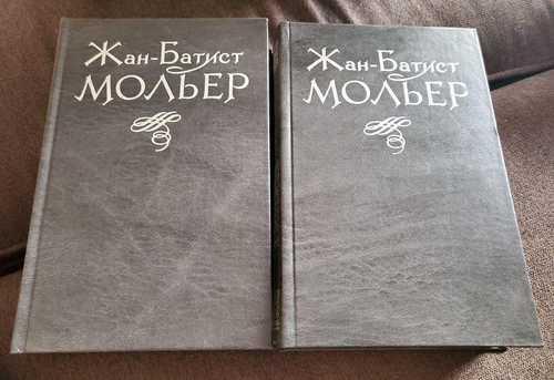 Жан-Батист Мольер. Избранное в 2 томах (комплект и