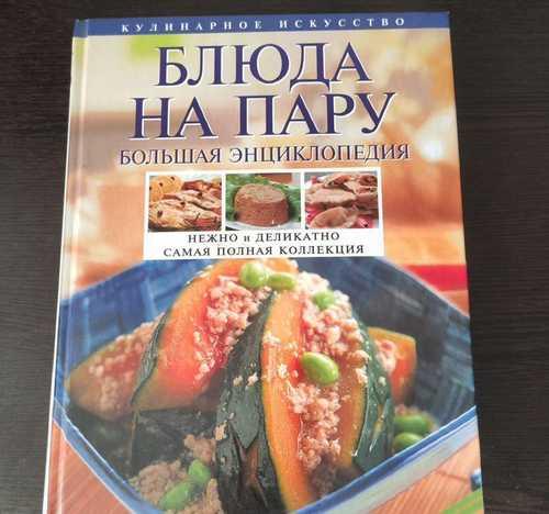 Книга блюда на пару кулинария