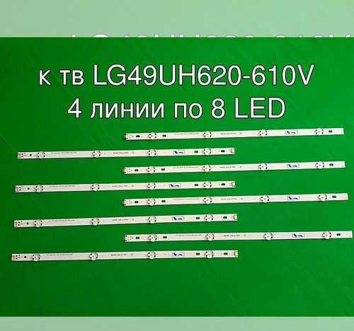 Новая LED подсветка для тв LG49UH610v