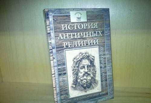 Зелинский Ф. Ф. История античных религий