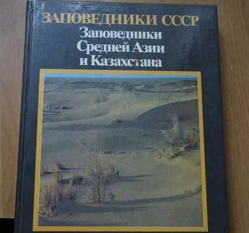 6033 Заповедники Средней Азии и Казахстана. Запове