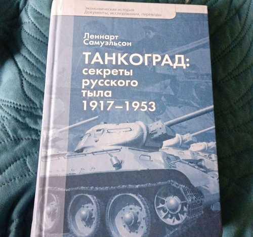 Книга Танкоград: секреты русского тыла 1917-1953