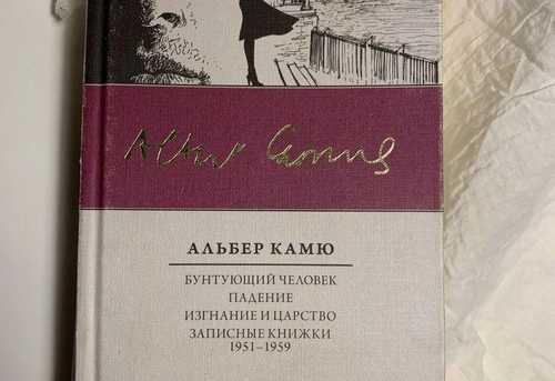 Альбер Камю Бунтующий человек. Падение