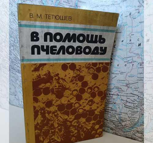 В помощь пчеловоду /В. М. Тетюшев