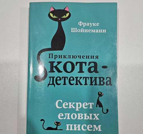 Приключение кота-детектива. Секрет еловых писем