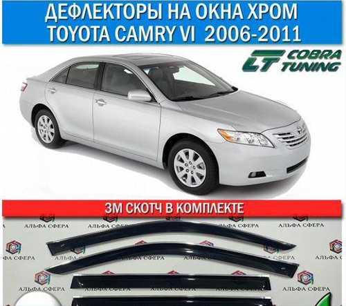 Дефлекторы Toyota Camry VI 2006-2011 хром