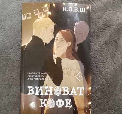 Современная книга Виноват Кофе от К. О. В. Ш