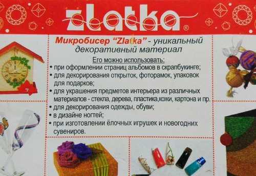 Микробисер Zlatka для рукоделия