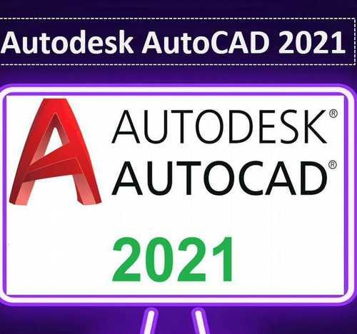 Autodesk autocad 2021. Бессрочно