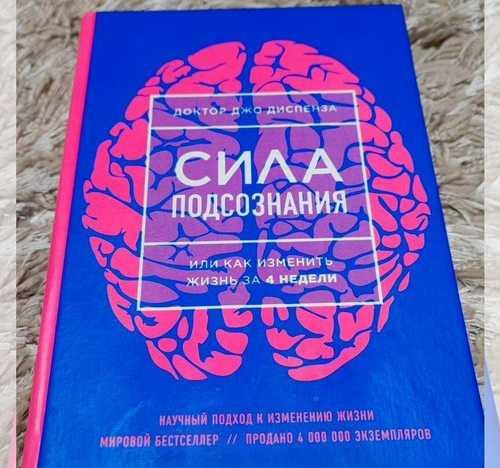 Продам книгу "Сила подсознание" Диспенза