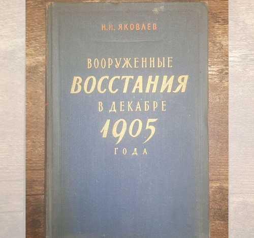 Редкость Яковлев Вооруженные восстания в декабре 1