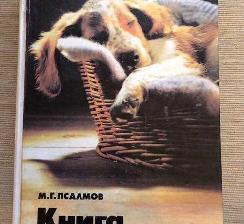 Книга собаковода 1994г