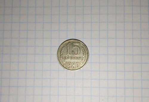 Монета СССР 15 копеек 1980