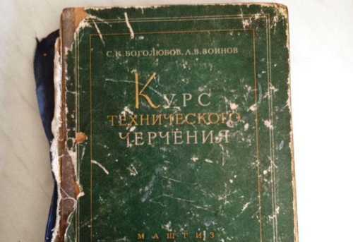 Курс технического черчения Боголюбов, Воинов