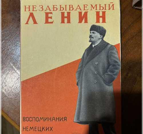 Книга Незабываемый Ленин 1958