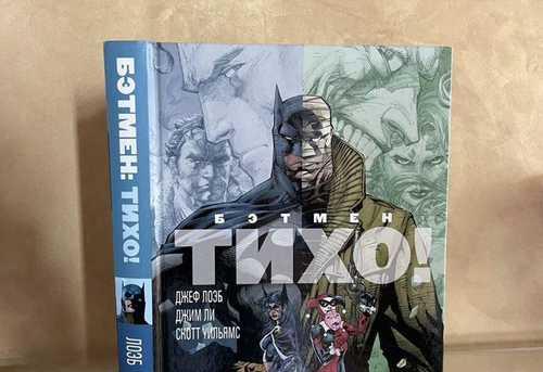 Книга, комикс "Бэтмен: Тихо" (Новый)