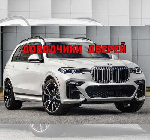 Доводчики дверей BMW X7 G07 2018-н.в