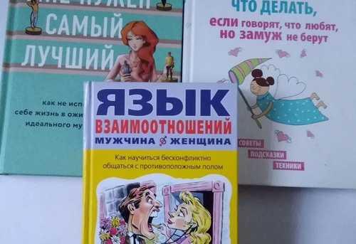 Книги для женщин. Взаимоотношения с мужчиной