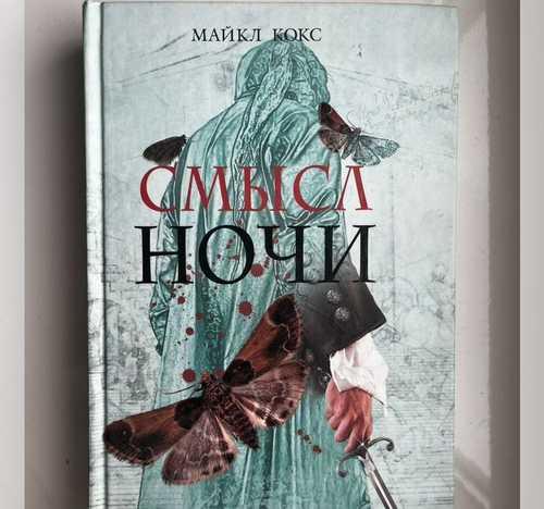 Книга Смысл ночи Майкл Кокс