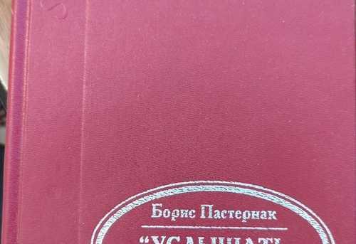 Книга "Услышать будущего зов" - Борис Пастернак