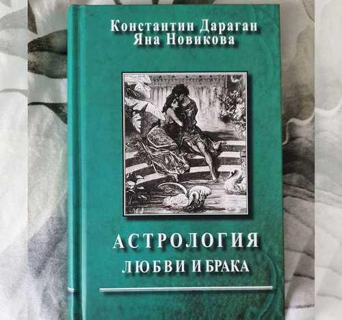 Астрология любви и брака книга