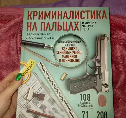 Книга. Криминалистика на пальцах