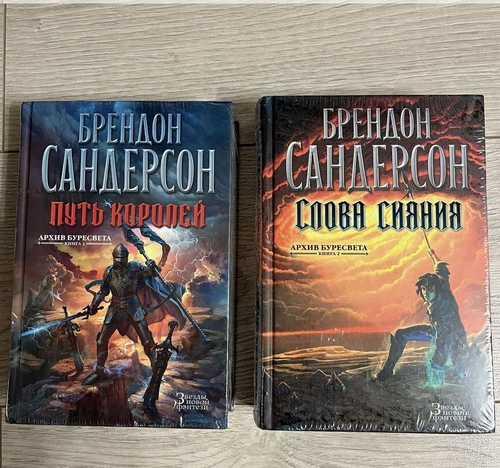 Брендон Сандерсон Архив буресвета