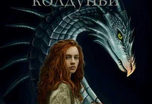 Ученик колдуньи", Анастасия Элли Колдарева