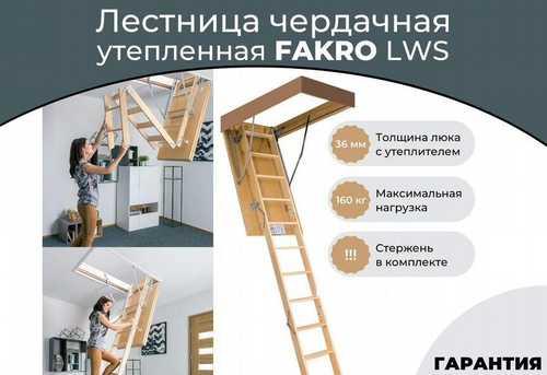 Чердачная лестница LWS fakro