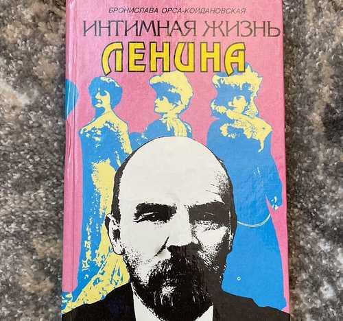 Книга Интимная жизнь Ленина