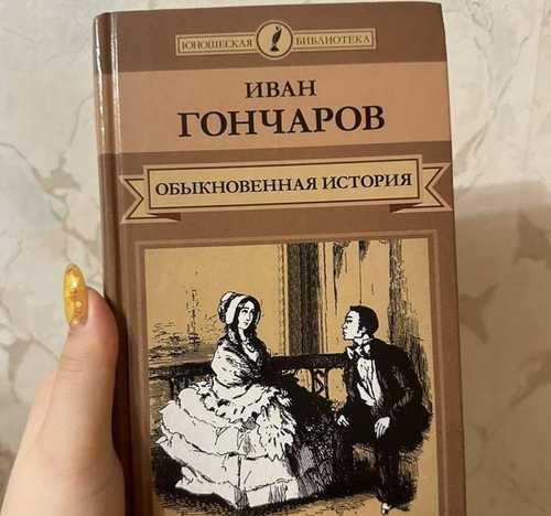 Обыкновенная история Гончаров твёрдая обложка