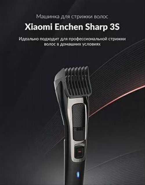 Машинка для стрижки Xiaomi Enchen Sharp 3S