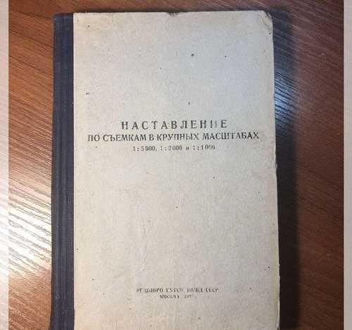 Наставление по съемкам в крупных масштабах 1:5000