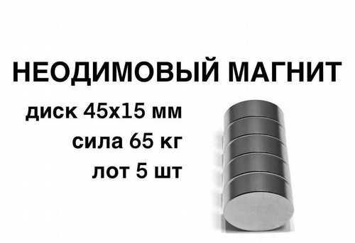 Неодимовые магниты 45х15 мм 5 шт