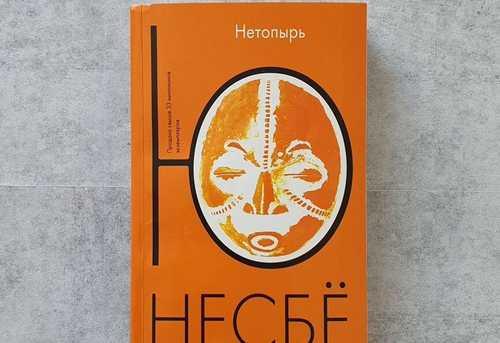 Ю Несбё "Нетопырь"