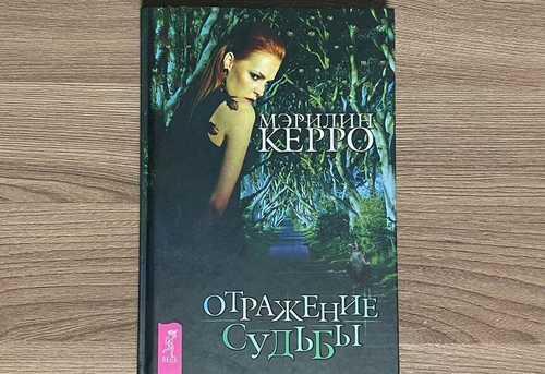 Книга Мэрилин Керро "Отражение судьбы"