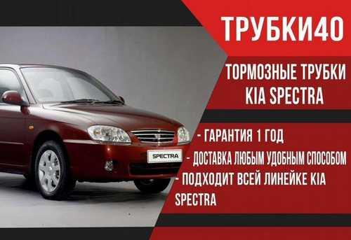 Тормозная трубка kia spectra