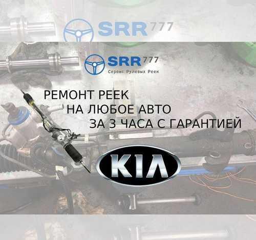 Рулевая рейка киа соренто kia sorento