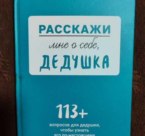 Книга Расскажи мне о себе дедушка