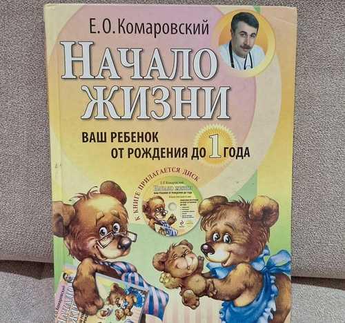 Книга Комаровского Ваш ребёнок от рождения до 1