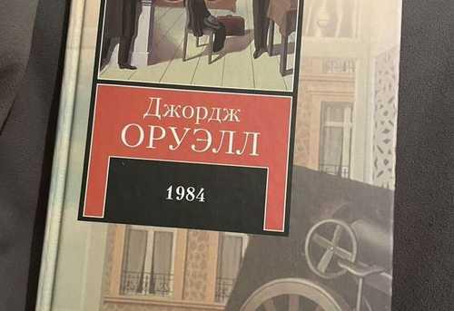 Джордж Оруэлл "1984"