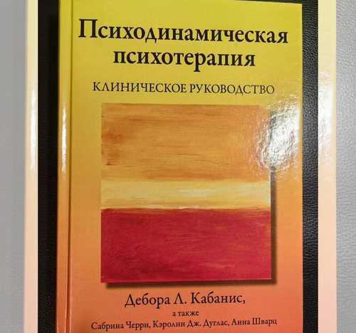 Психодинамическая психотерапия. Клиническое руково